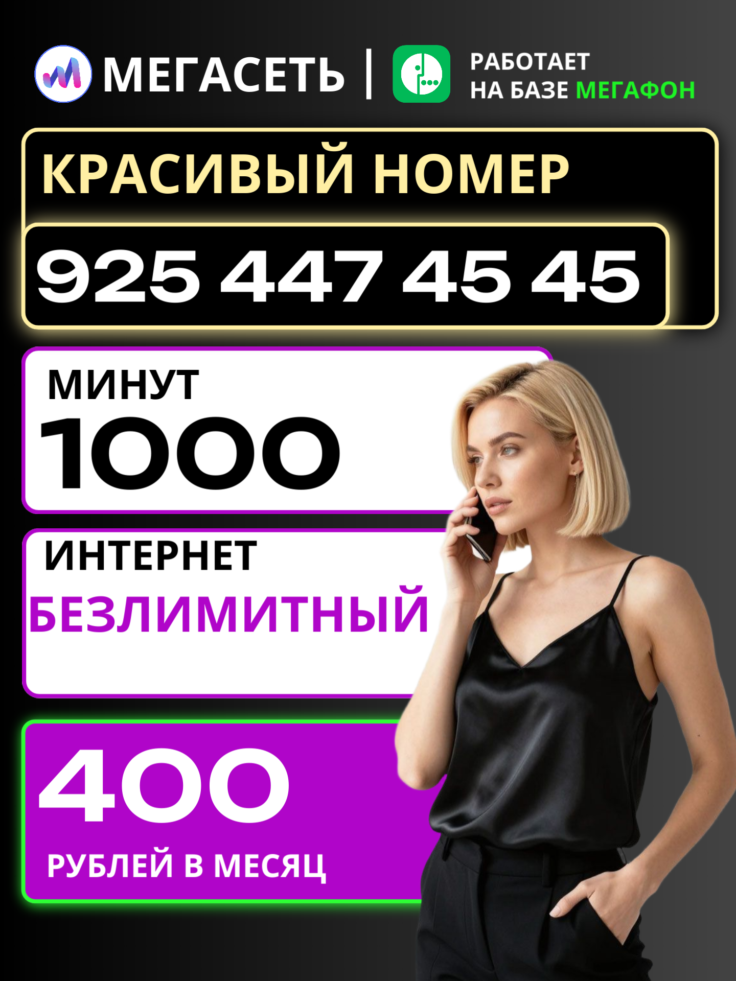 Сим карта. Красивый номер телефона. Оператор Мегасеть, работает на базе Мегафон.