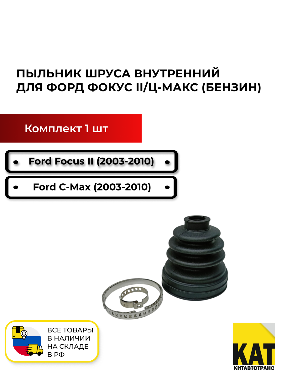 Пыльник шруса Форд Фокус II/Ц-макс (FORD FOCUS II/С-MAX 03-10) внутр. бензин