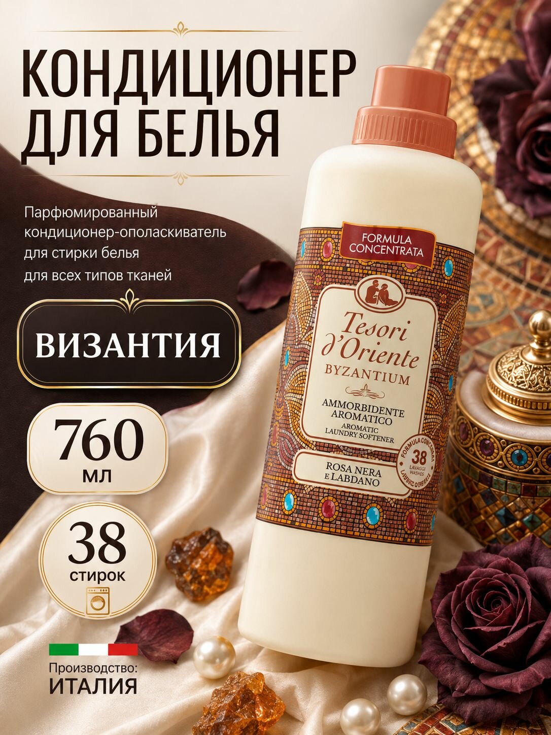 Кондиционер для белья Tesori d'Oriente Византия 760 мл для стирки белья для всех типов тканей