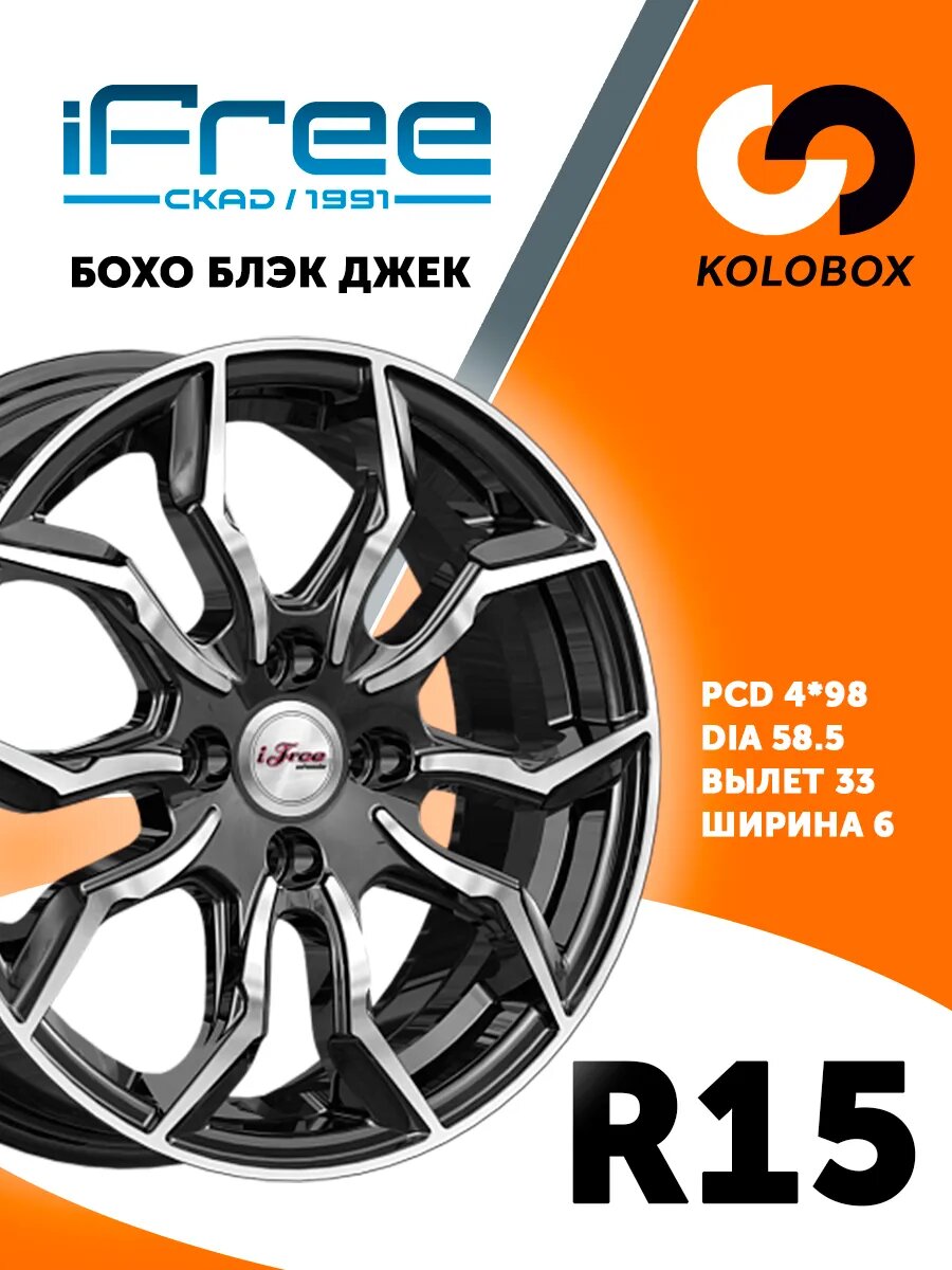 Диск литой 6*15/4*98 d58,5 ET33 Бохо Блэк Джек