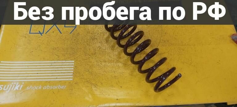 Пружина Перед с пробегом Toyota JZX100