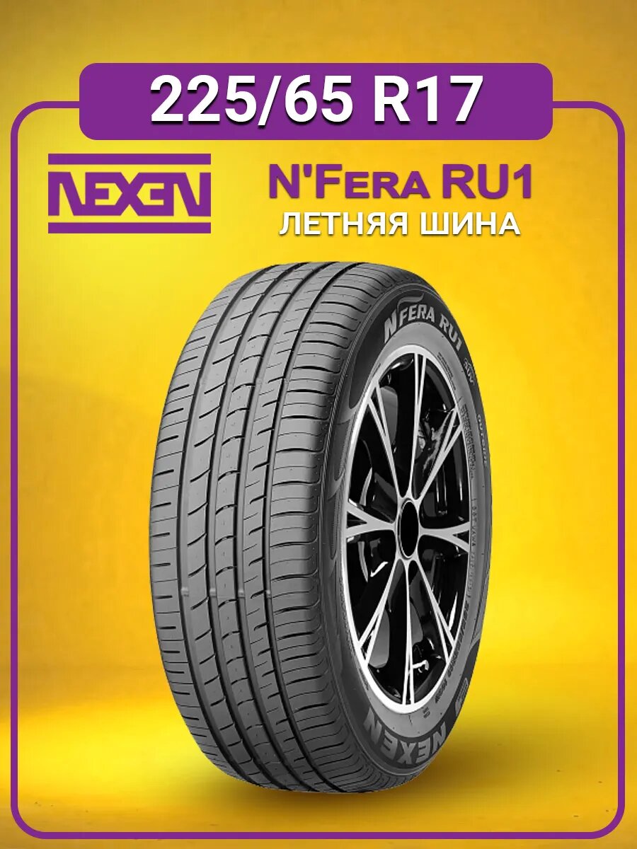 Шина летняя автомобильная Nexen N'Fera RU1 225/65 R17 102H