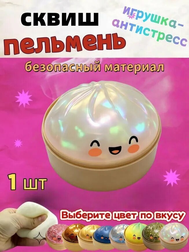 Мистери дамплинг сквиш пельмень