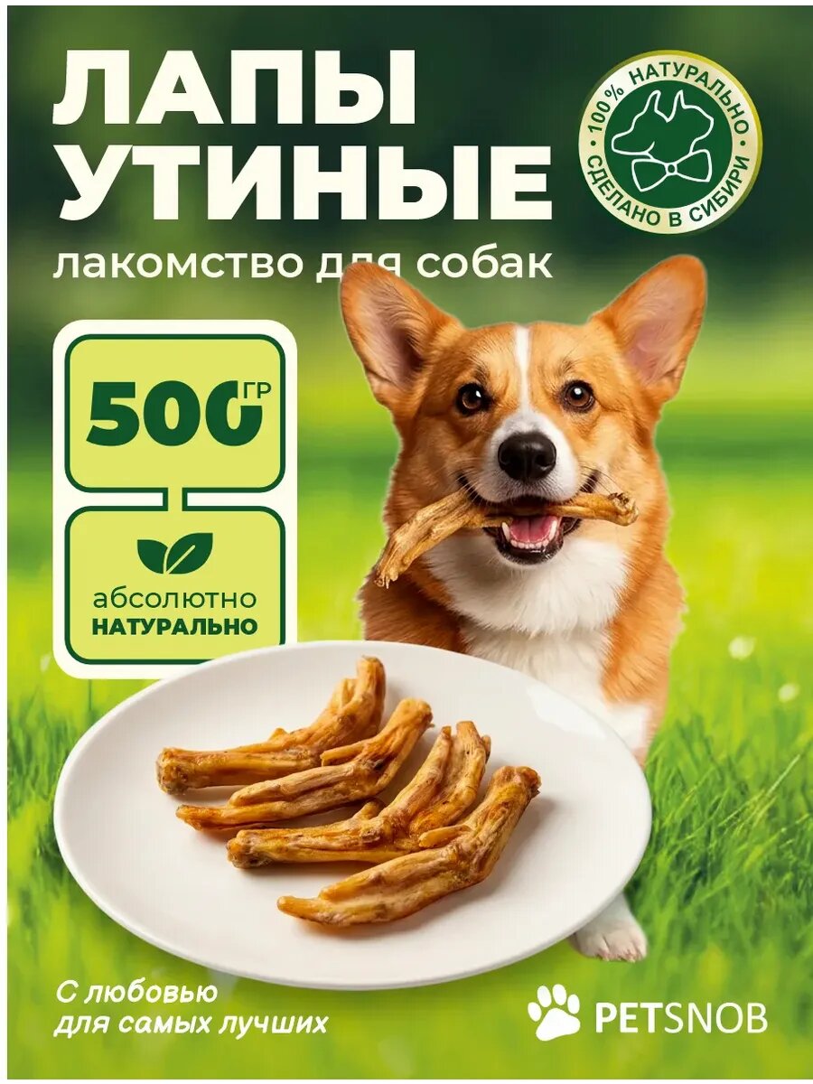 Лакомство для собак Лапы утиные 500 г