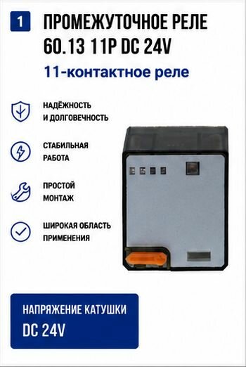 Промежуточное реле 60.13 11P DC 24V - 11 конт.