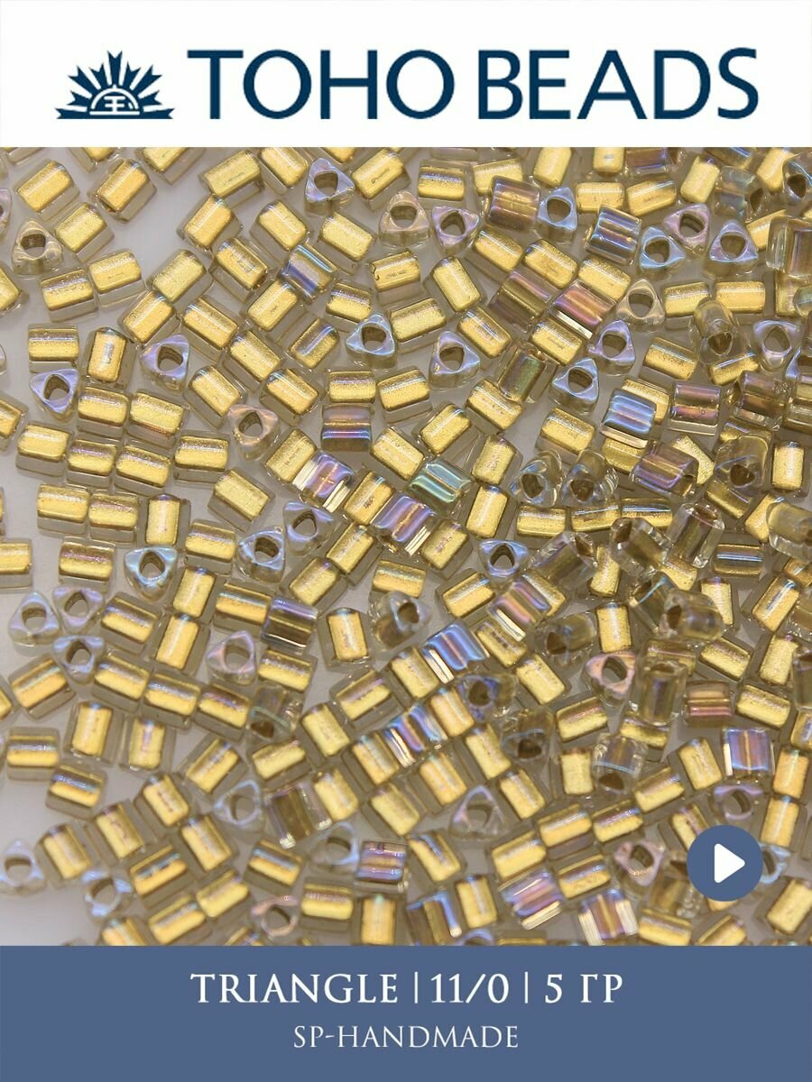 Бисер Toho Triangle (треугольный) 11/0 262 Inside-Color Crystal/Gold-Lined 5 гр (Япония)