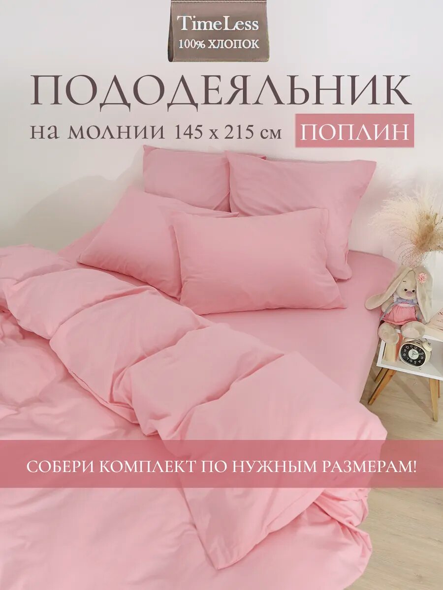 Пододеяльник TimeLess "Зефир" 1,5-спальный на молнии 145х215 см поплин