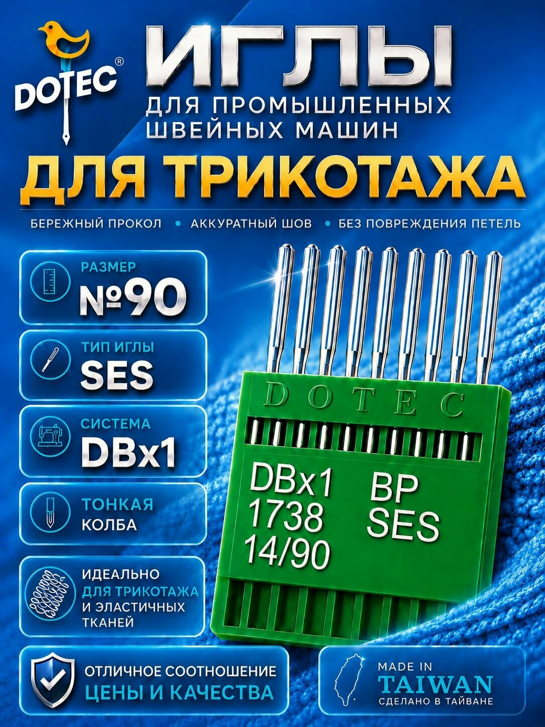 Иглы промышленные DBx1 SES №90, для трикотажа, Тайвань, 10 шт