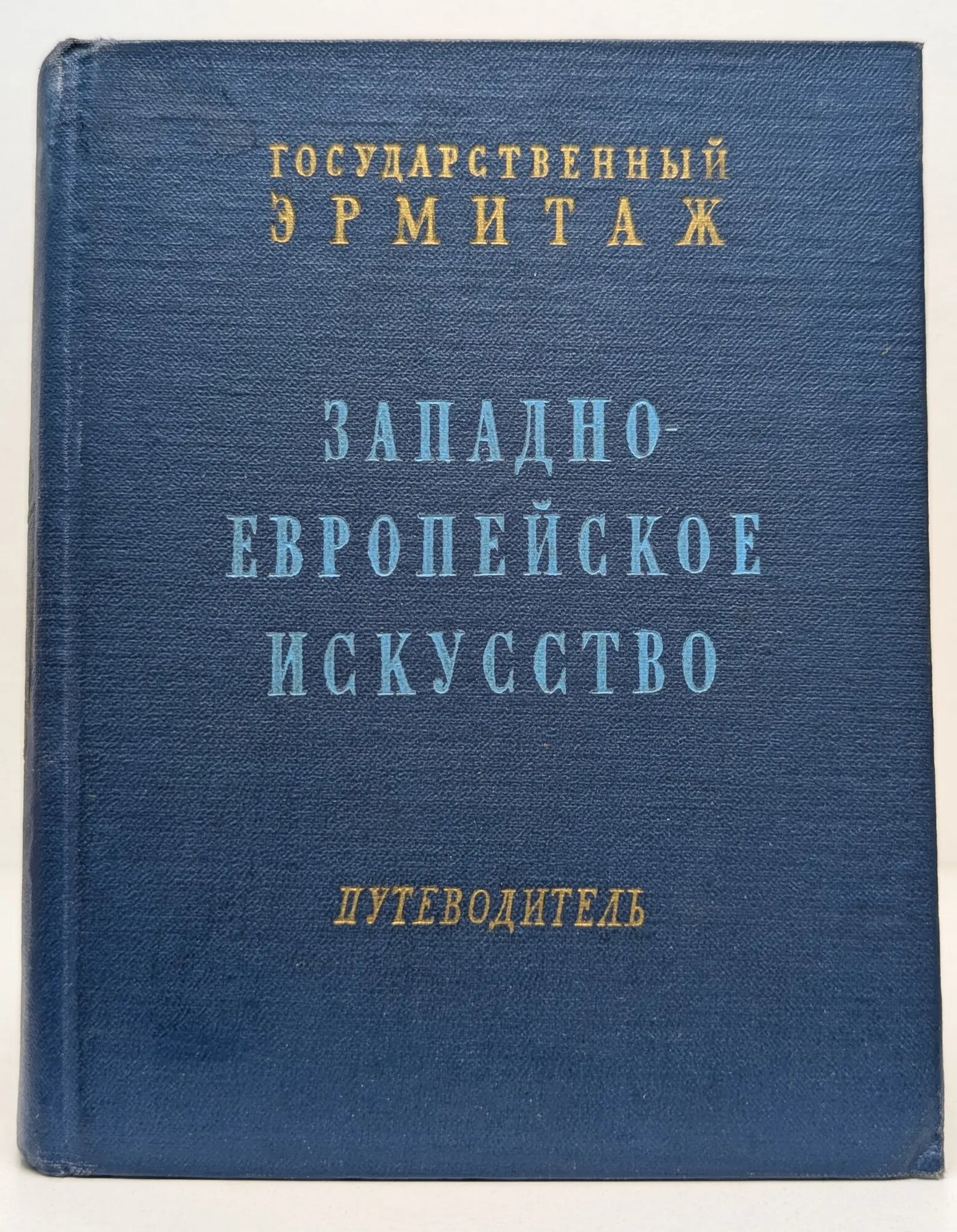Западно-Европейское искусство. Путеводитель Сборник 1960