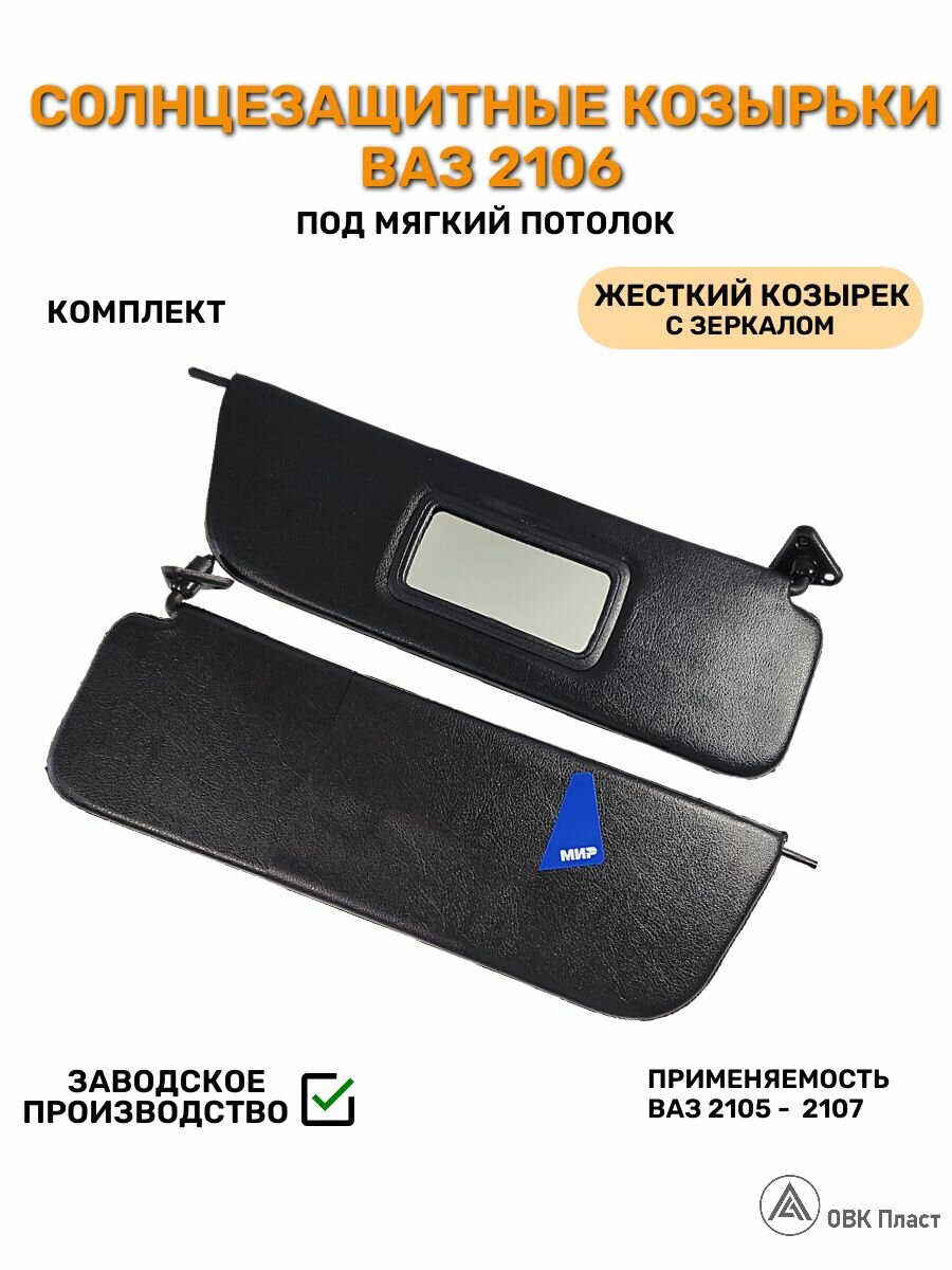 Козырьки солнцезащитные для ВАЗ 2106 (2103, 2105, 2106, 2107) с зеркалом - черные (Т)
