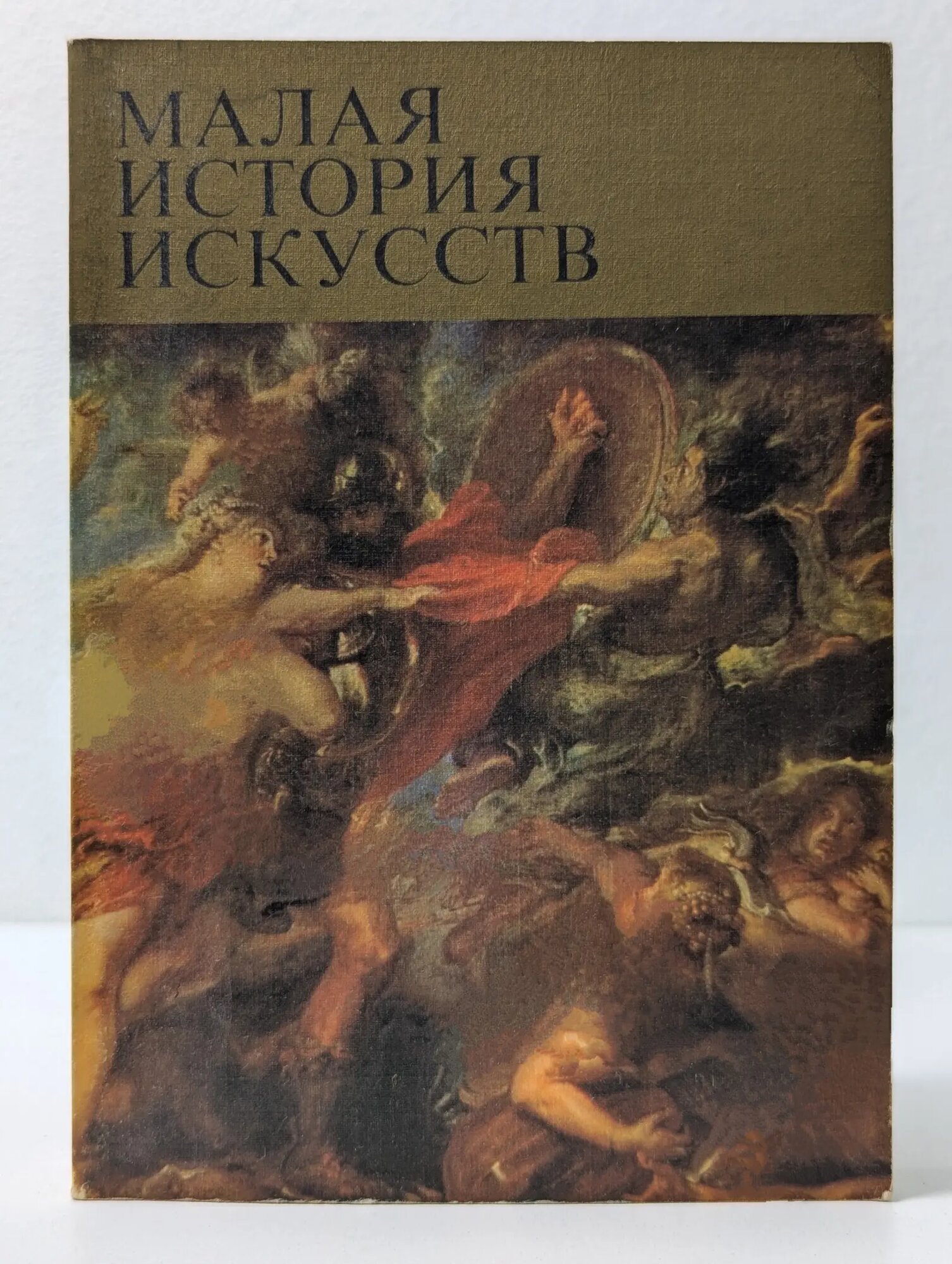 Малая история искусств. Западноевропейское искусство XVII века Прусс Инна Ефимовна 1974