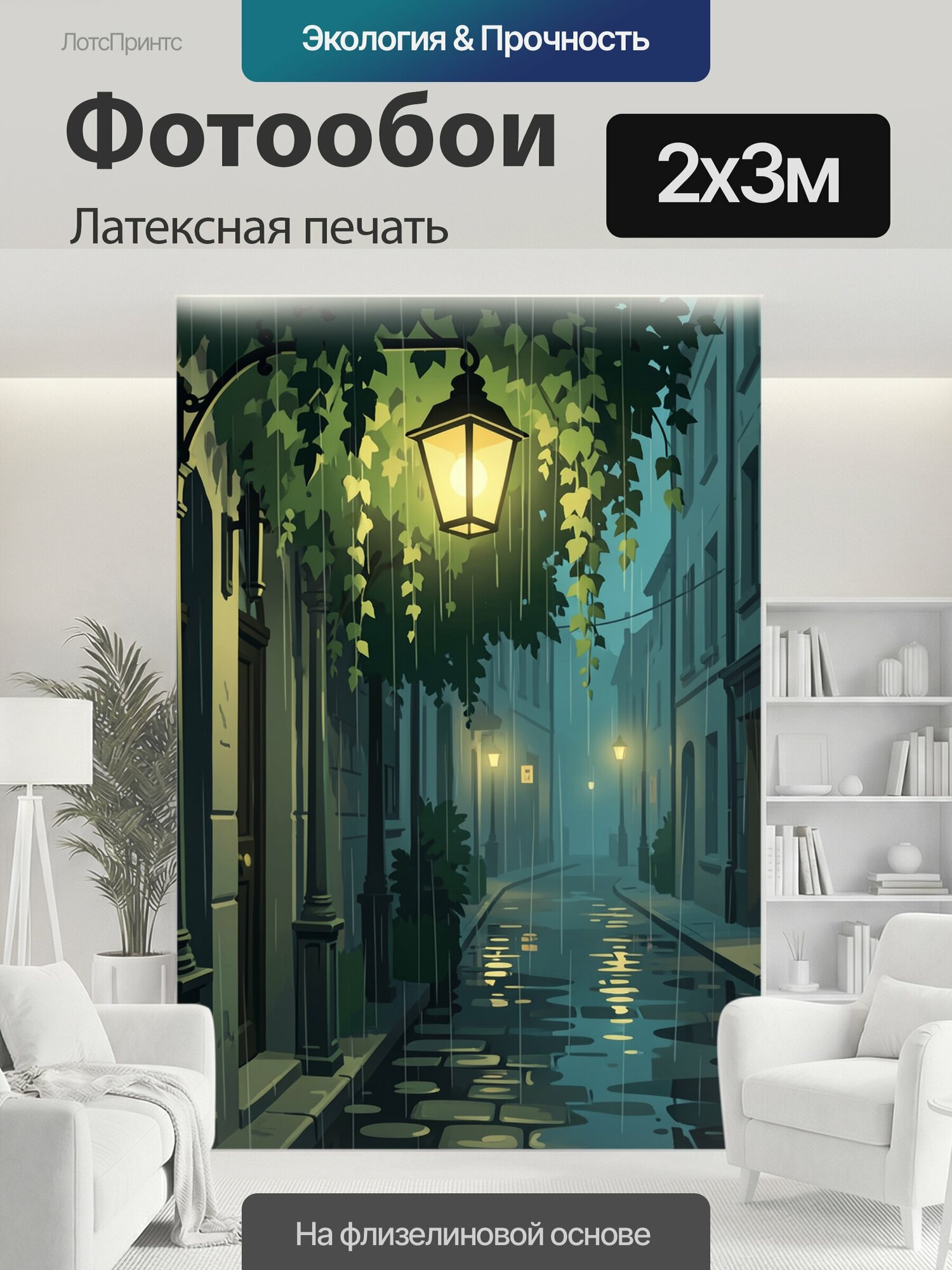 Фотообои моющиеся ударопрочные "Дождливая улица с фонарями. Уютный европейский переулок под дождём с отражениями в лужах, тёплым светом уличных." 200x300 см. латексная печать