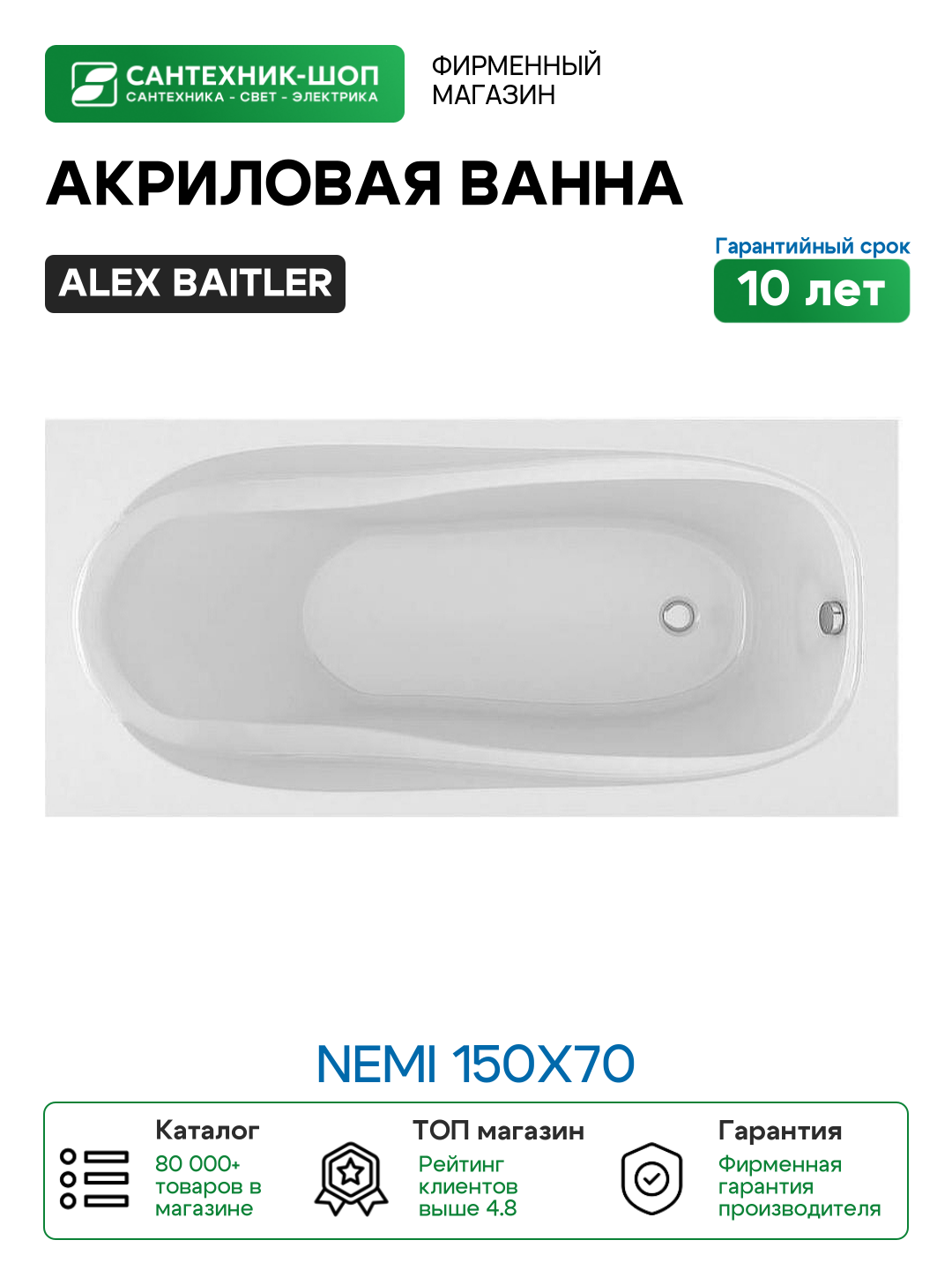 Акриловая ванна Alex Baitler Nemi 150х70 без гидромассажа
