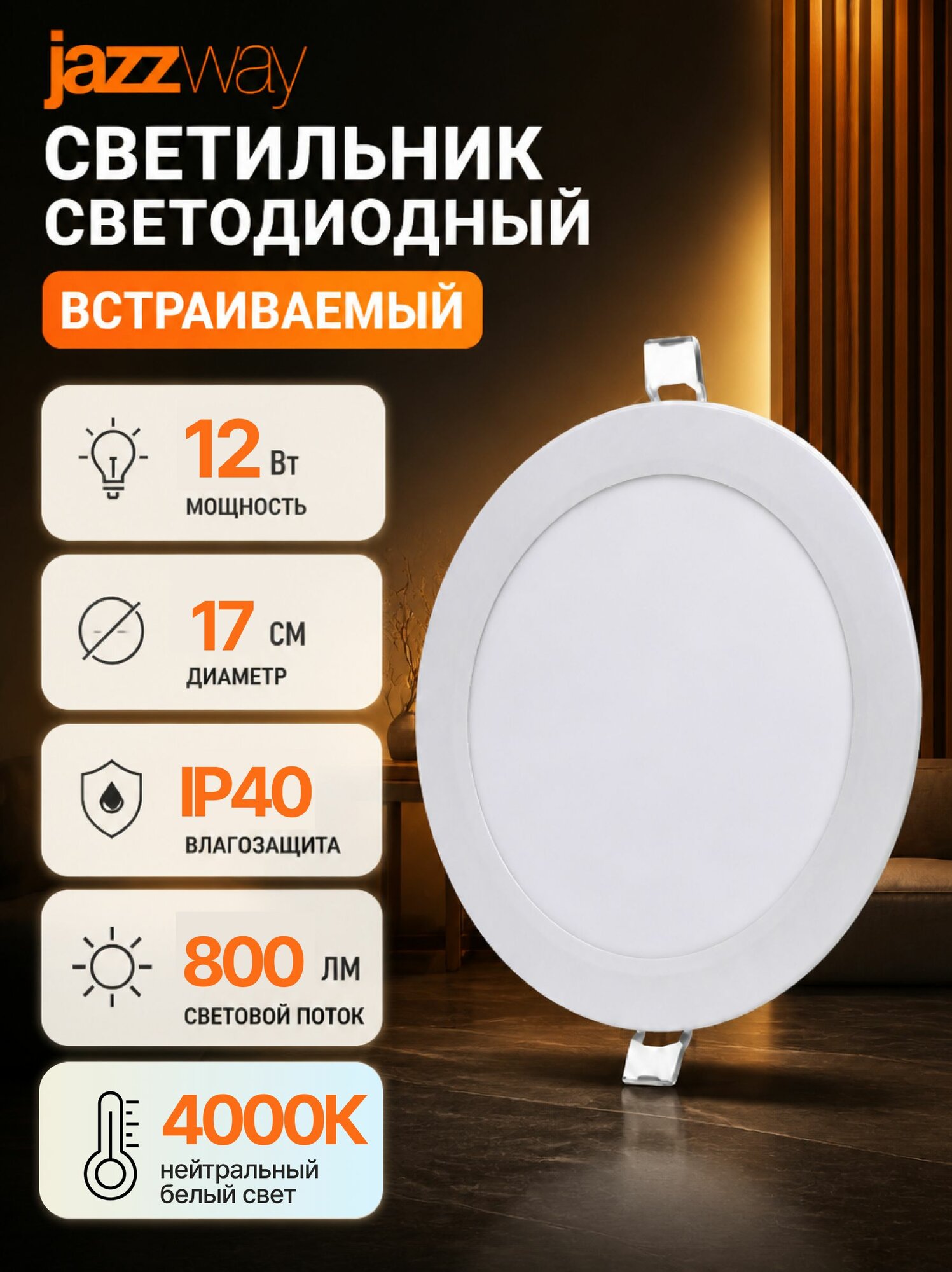 Светильник потолочный светодиодный встраиваемый ультратонкий JAZZway PPL-R 12w 4000K d170мм