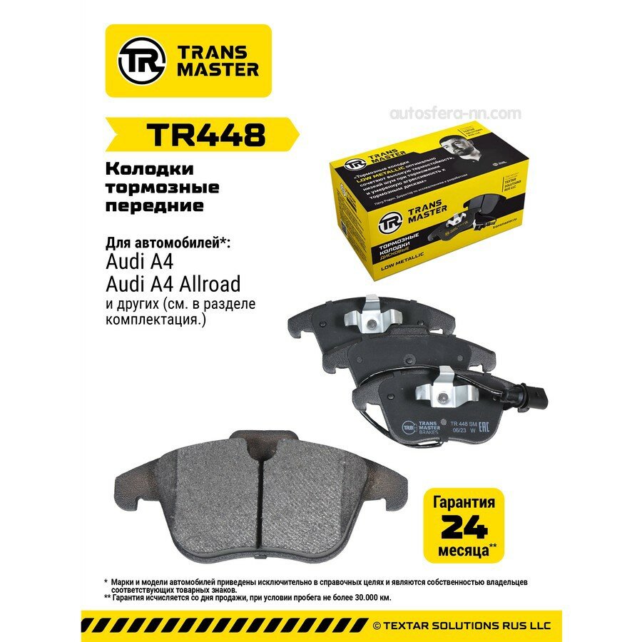 TRANSMASTER TR448 Колодки дискового тормоза, передняя ось для а/м Audi A4 (B8) (07-) TRANSMASTER BRAKES TR448