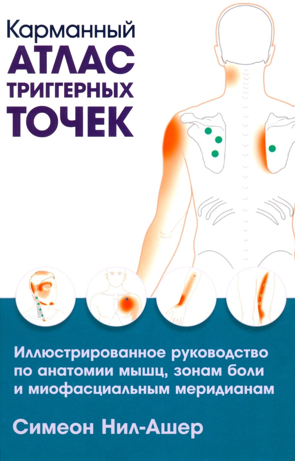 Карманный атлас триггерных точек: Иллюстрированное руководство по анатомии мышц, зонам боли и миофасциальным меридианам. Нил-Ашер С.
