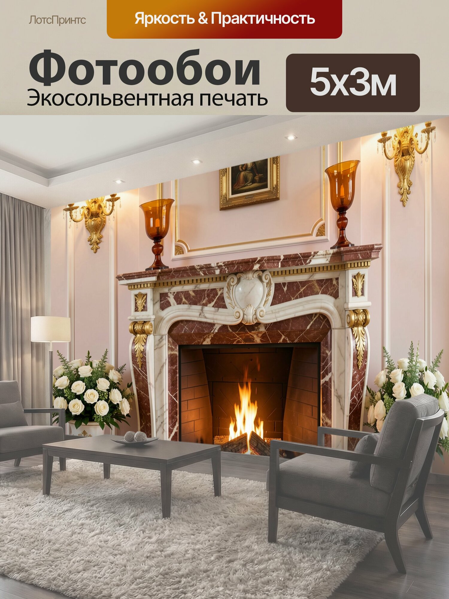 Фотообои "Роскошная гостиная с камином. Изысканный классический интерьер с мраморным очагом, золотым декором, настенными бра и букетами белых." 500x300 см. экосольвентная печать