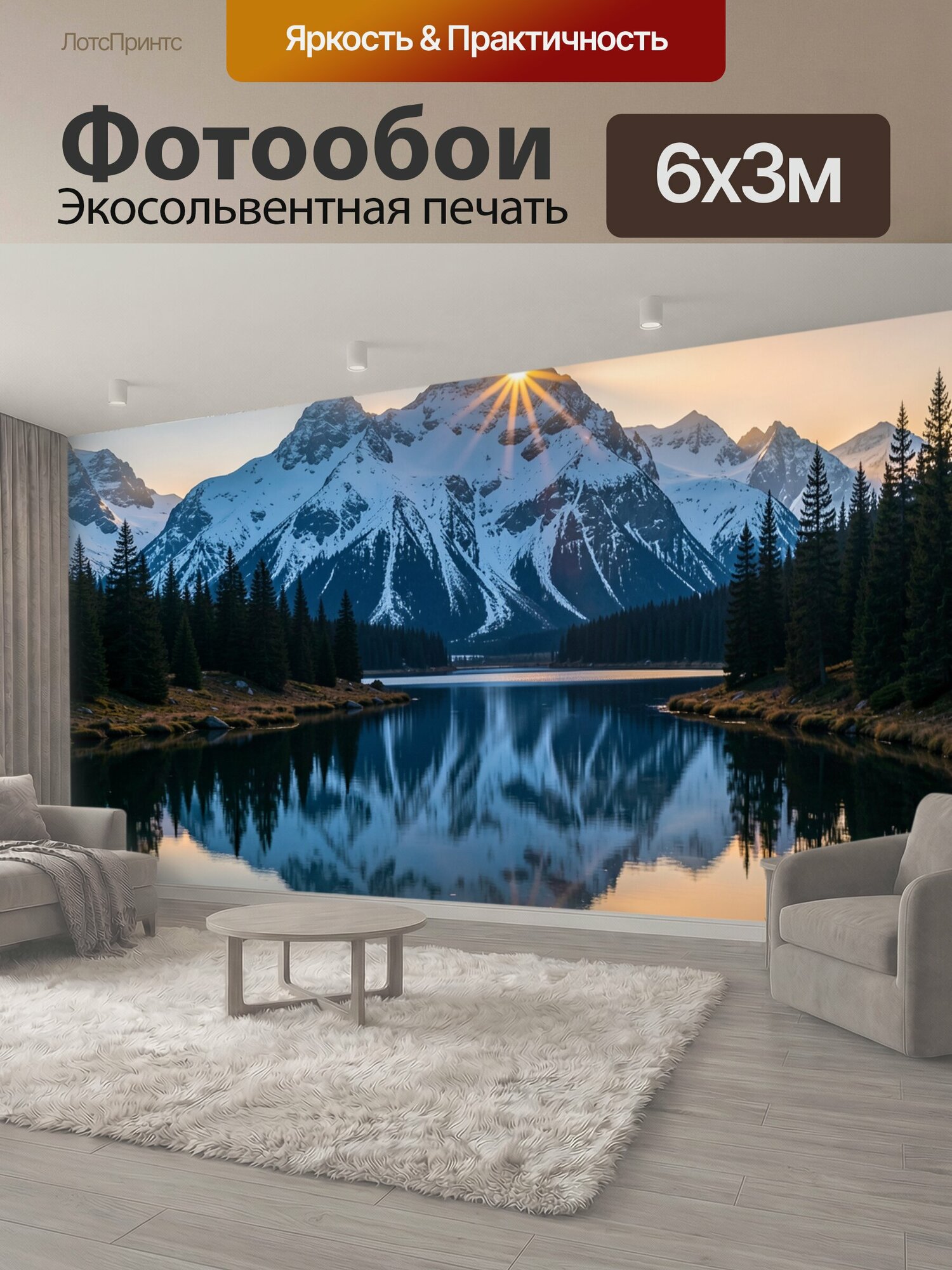 Фотообои "Горные вершины и озеро на рассвете. Заснеженные пики с лучами восходящего солнца, спокойная гладь воды с зеркальным отражением." 600x300 см. экосольвентная печать