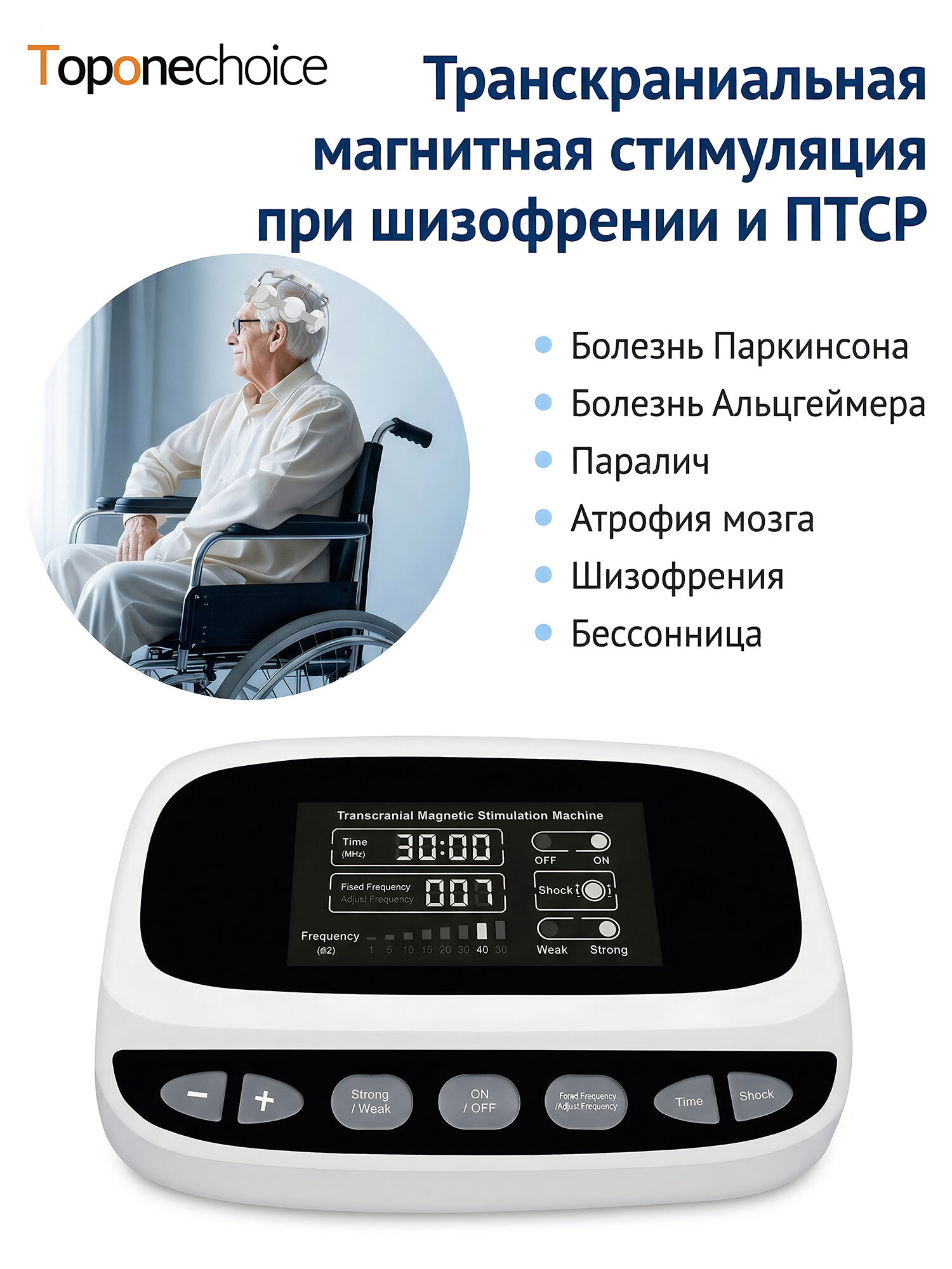 Toponechoice Аппарат ТМС с 8 частотами и 11 режимами для таргетированной стимуляции мозга и терапии