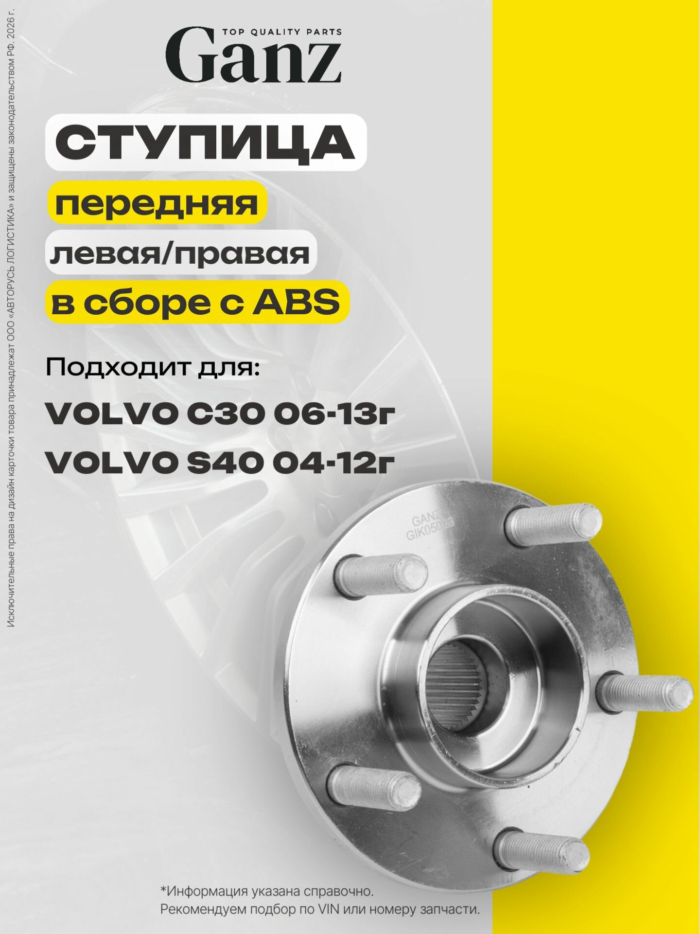 Ступица передняя в сборе L R VOLVO C30 S40 II GANZ GIK05023
