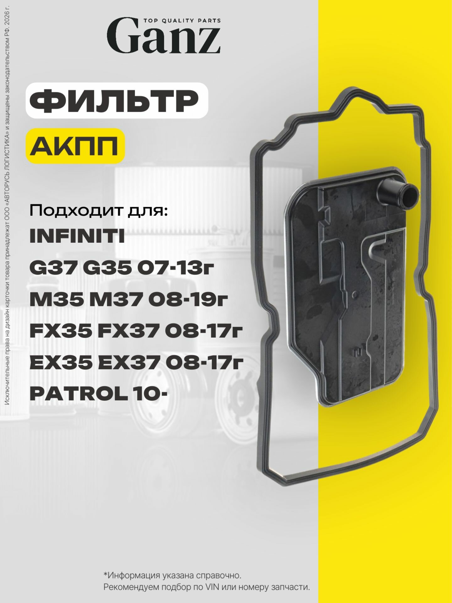 Фильтр АКПП с прокладкой поддона INFINITI / NISSAN / Mercedes-Benz GANZ GIH02016