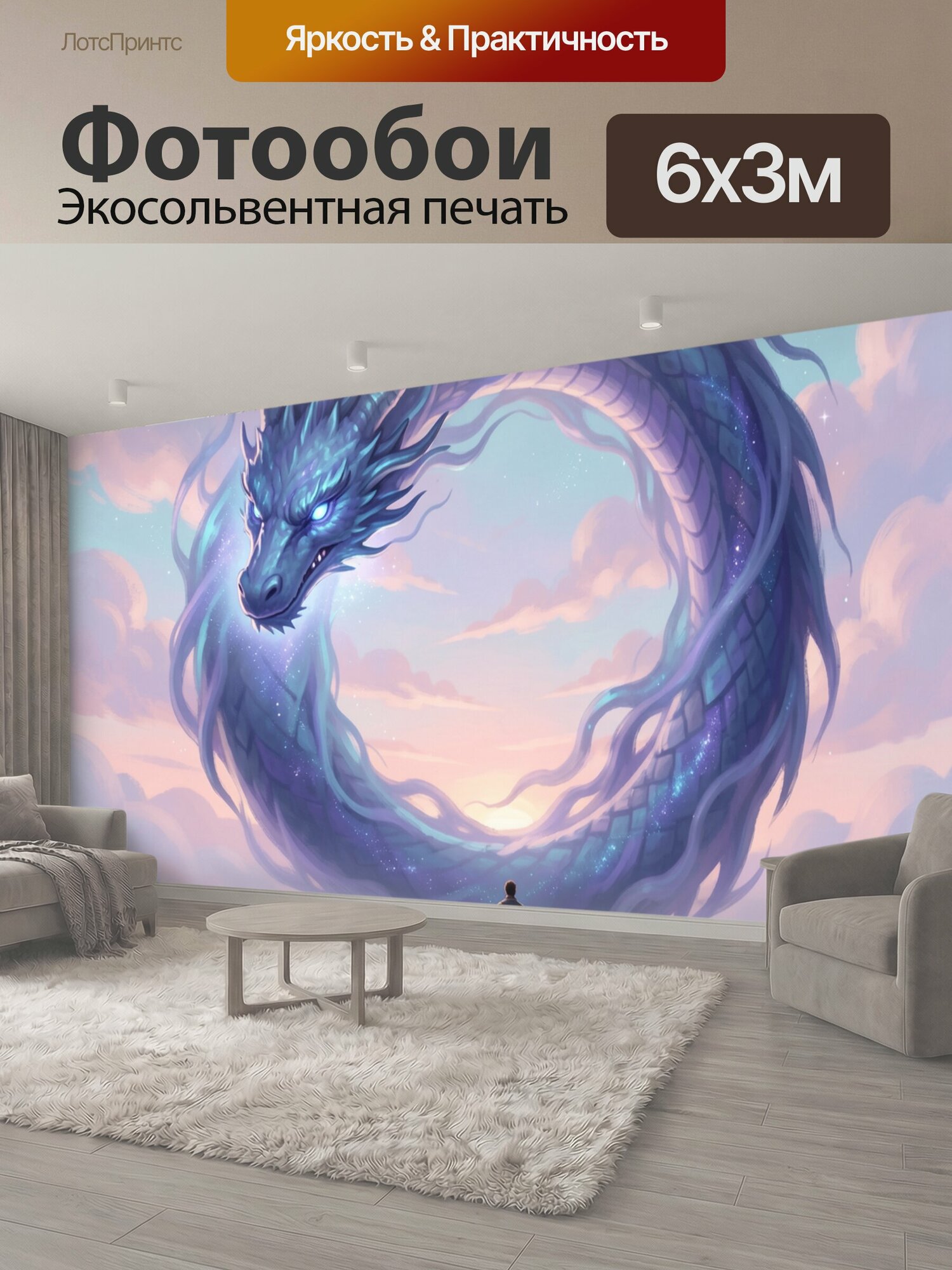 Фотообои "Небесный дракон над озером. Фэнтезийная сцена: огромный светящийся змей в кольце над гладкой водой, рядом одинокий путник." 600x300 см. экосольвентная печать