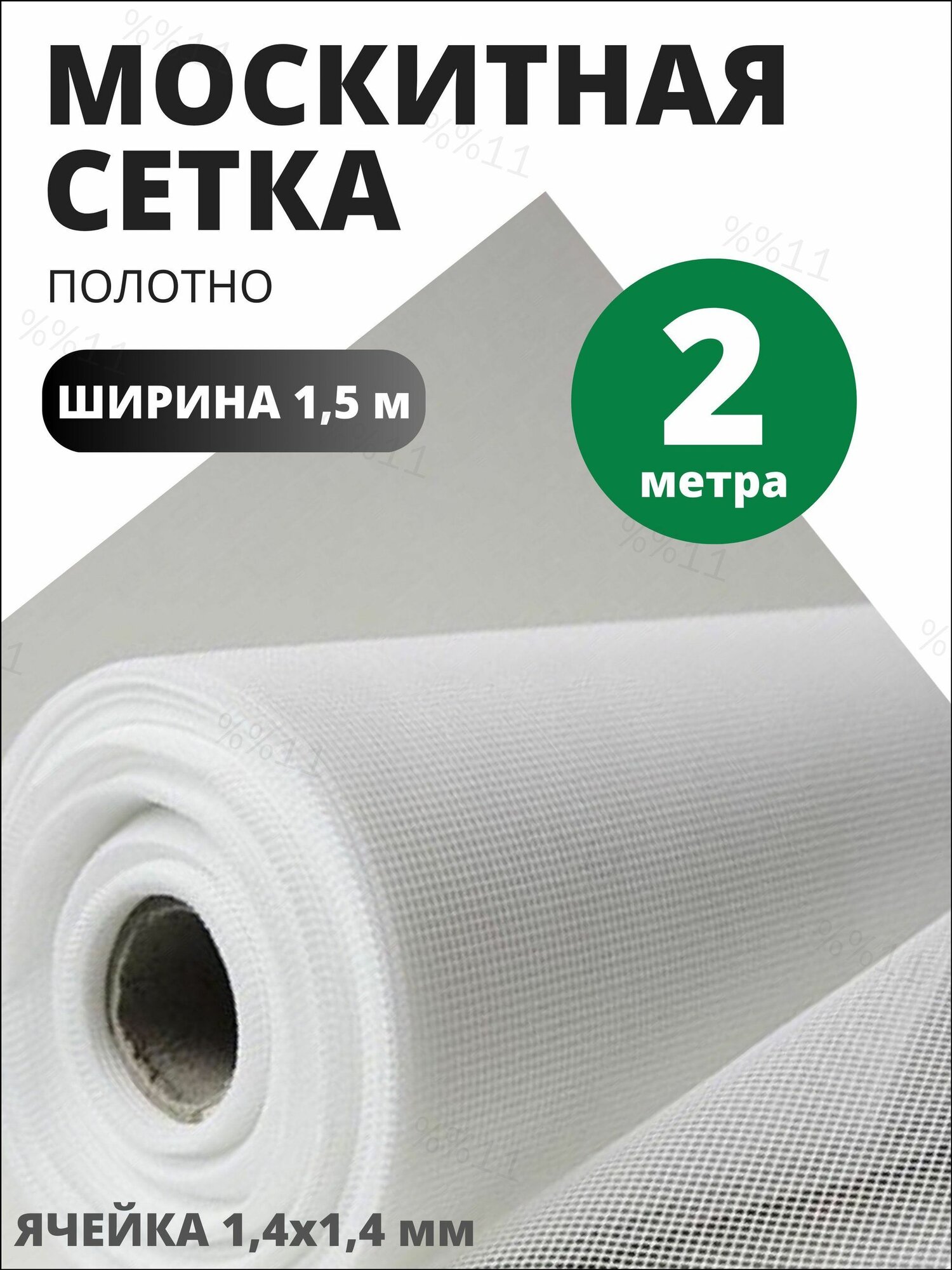 Москитная сетка белая 2 метра ширина 1,5 м полиэфир. Антимоскитная ткань на окно и дверь