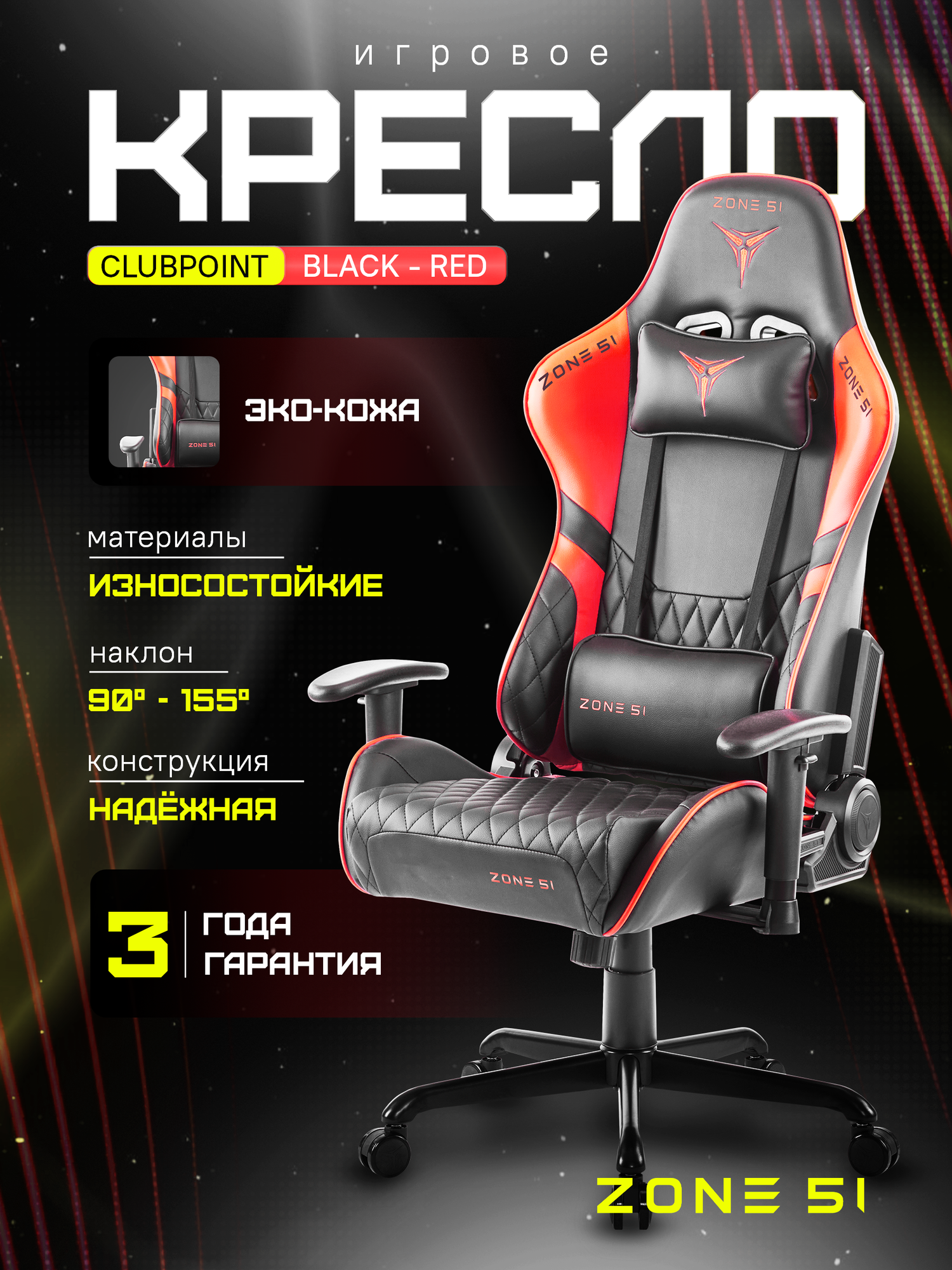 Игровое кресло компьютерное ZONE 51 CLUBPOINT Black-Red, черный/красный, искусственная кожа.