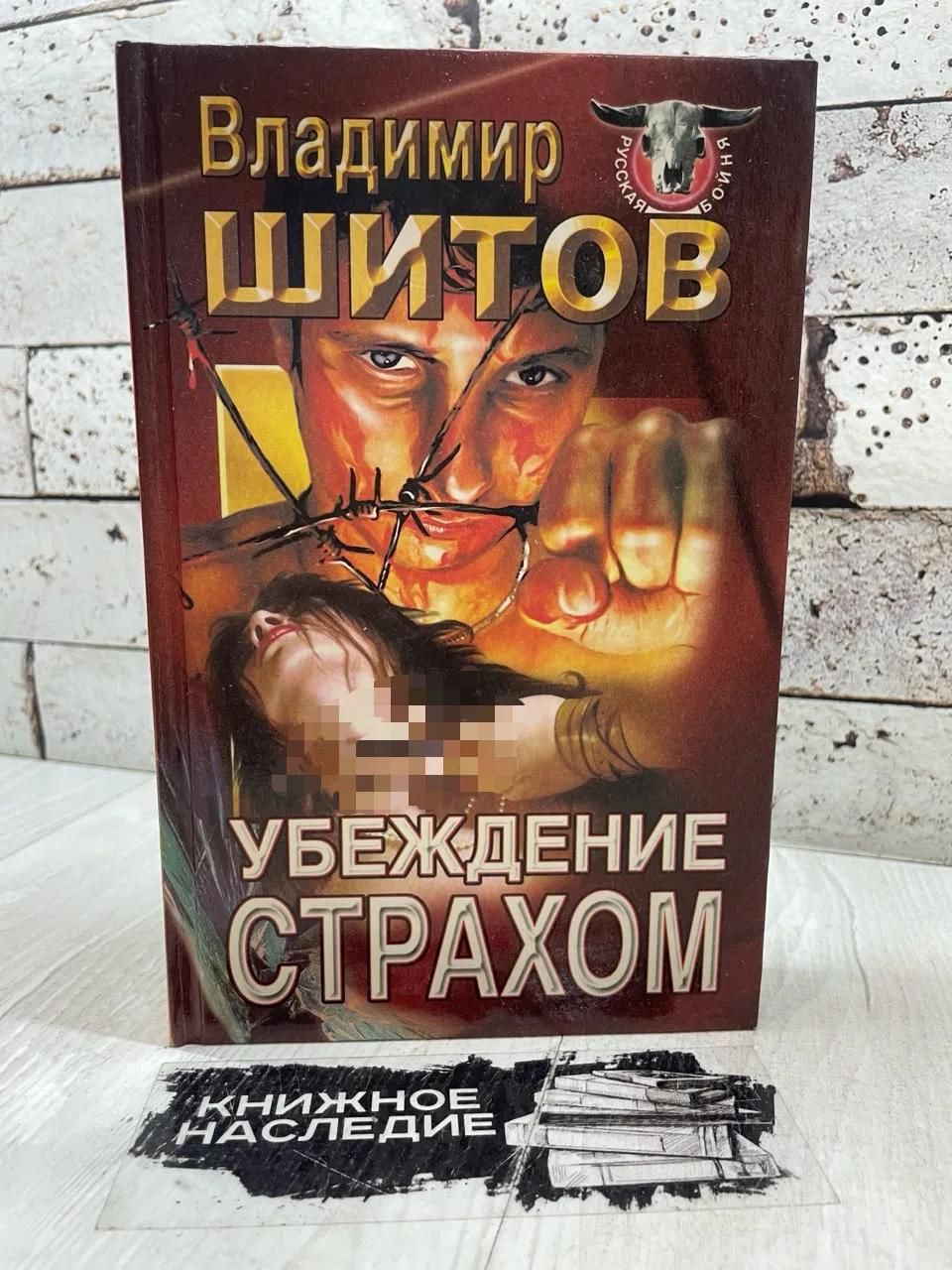 Шитов В. Убеждение страхом АСТ 1998 г