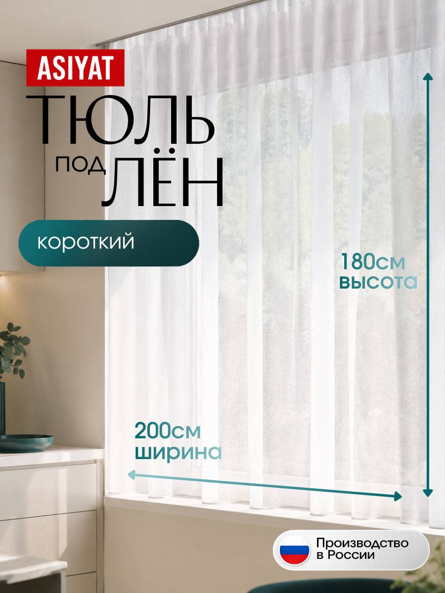Тюль под лен для комнаты и кухни высота 180 ширина 200 на шторной ленте