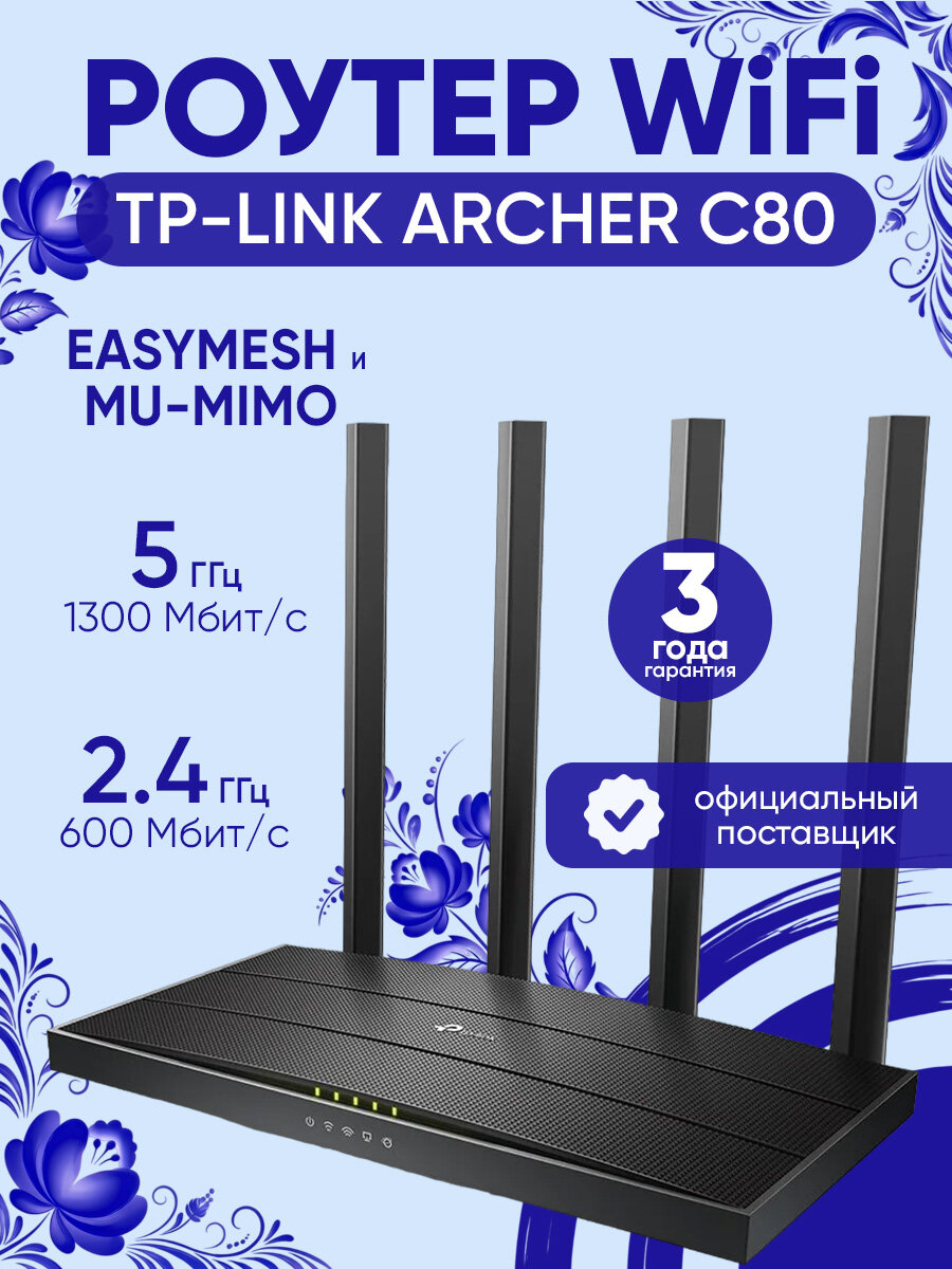 Роутер Wi-Fi TP-Link Archer C80, до 1300 Мбит/с, Mesh, MU MIMO