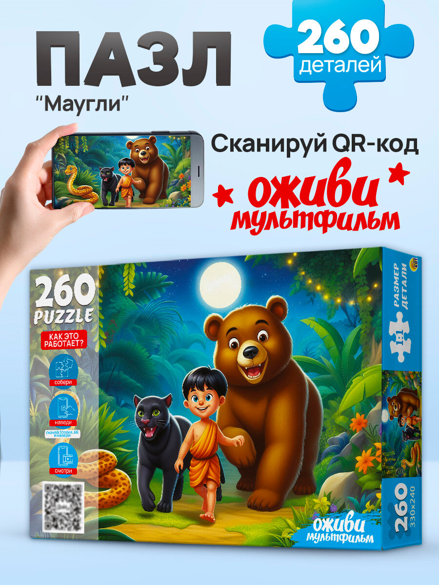 Пазл оживающий с мультфильмом для детей 6+ "Маугли" 260 элементов (арт. П260-3559) Наборы для детей на любой праздник!
