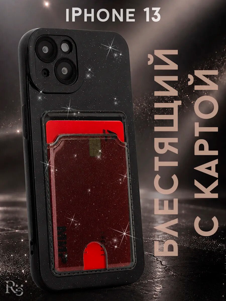 Чехол для iPhone 13 силиконовый, с карманом для карт, блестящий