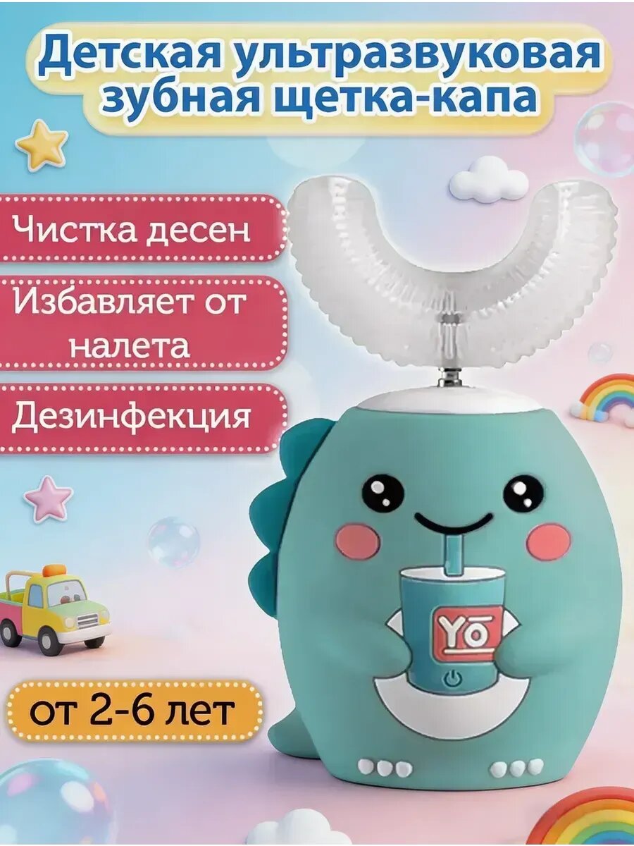 U-образная звуковая зубная щетка для детей 2–6 лет «Дино»