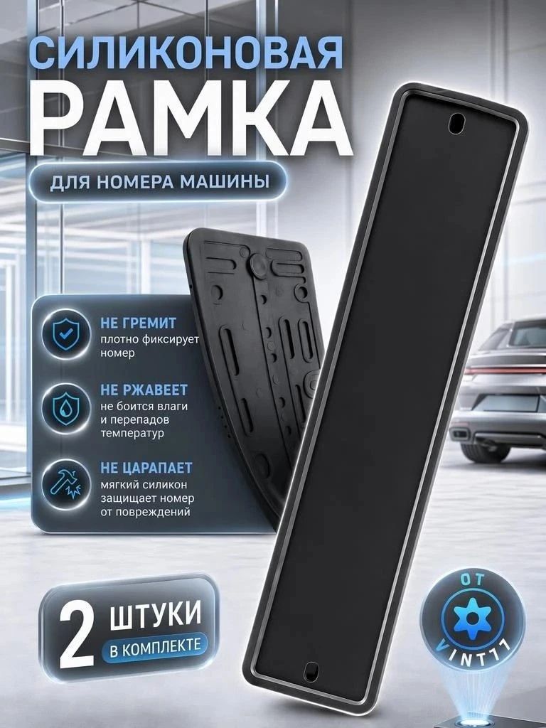 Силиконовая рамка для номера автомобиля черная, комплект 2 шт, номерные рамки для авто