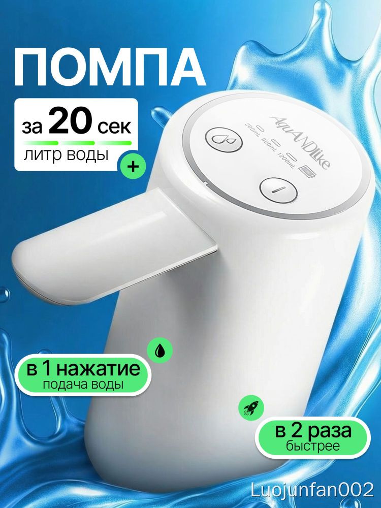 Электронная помпа для воды AquaNDlike за 20 сек с дозировкой 200/800/1200 мл для бутылок 19 л для дома кулер