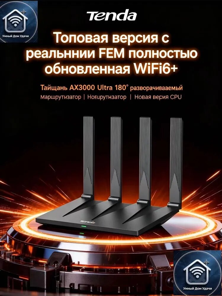 Wi-Fi роутер Tenda TaiShan AX3000 Ultra, WiFi 6, 3000 Мбит/с, 4 антенны CN