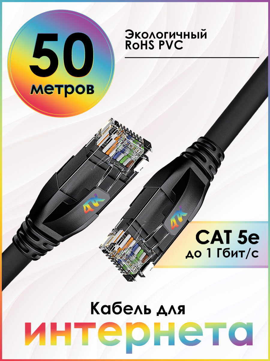 Патч корд 50 метров 4ПХ лан кабель для роутера модема телевизора приставки RJ45 кат. 5е 1 Гбит/с сетевой кабель черный