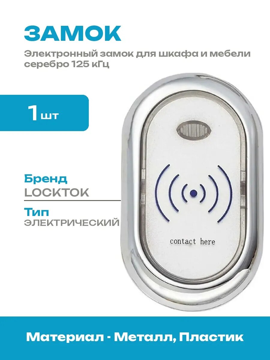 Электронный замок для раздевалки серебро 125 кГц для мебели