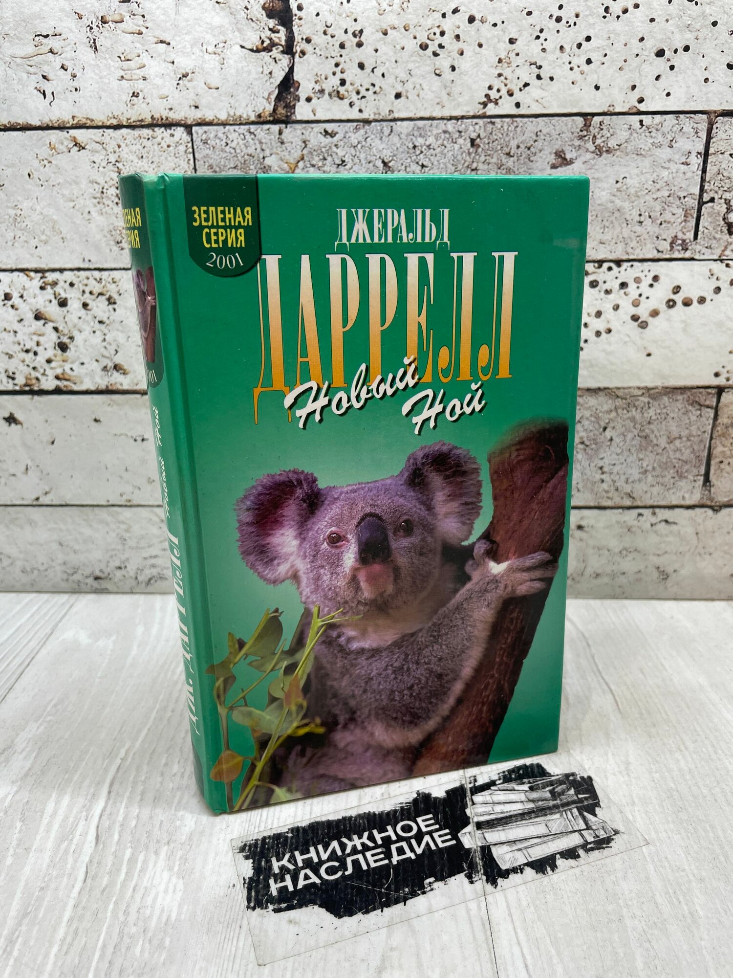 Даррелл Д. Новый Ной. Армада-пресс 2001 г