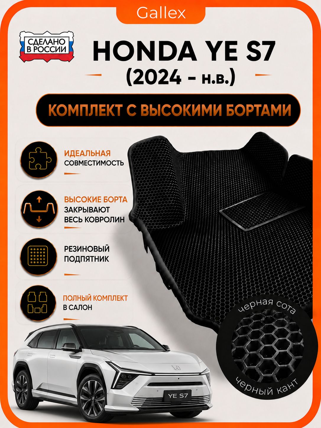 EVA коврики в салон Honda Ye S7 2024 - н. в. с высокими бортами