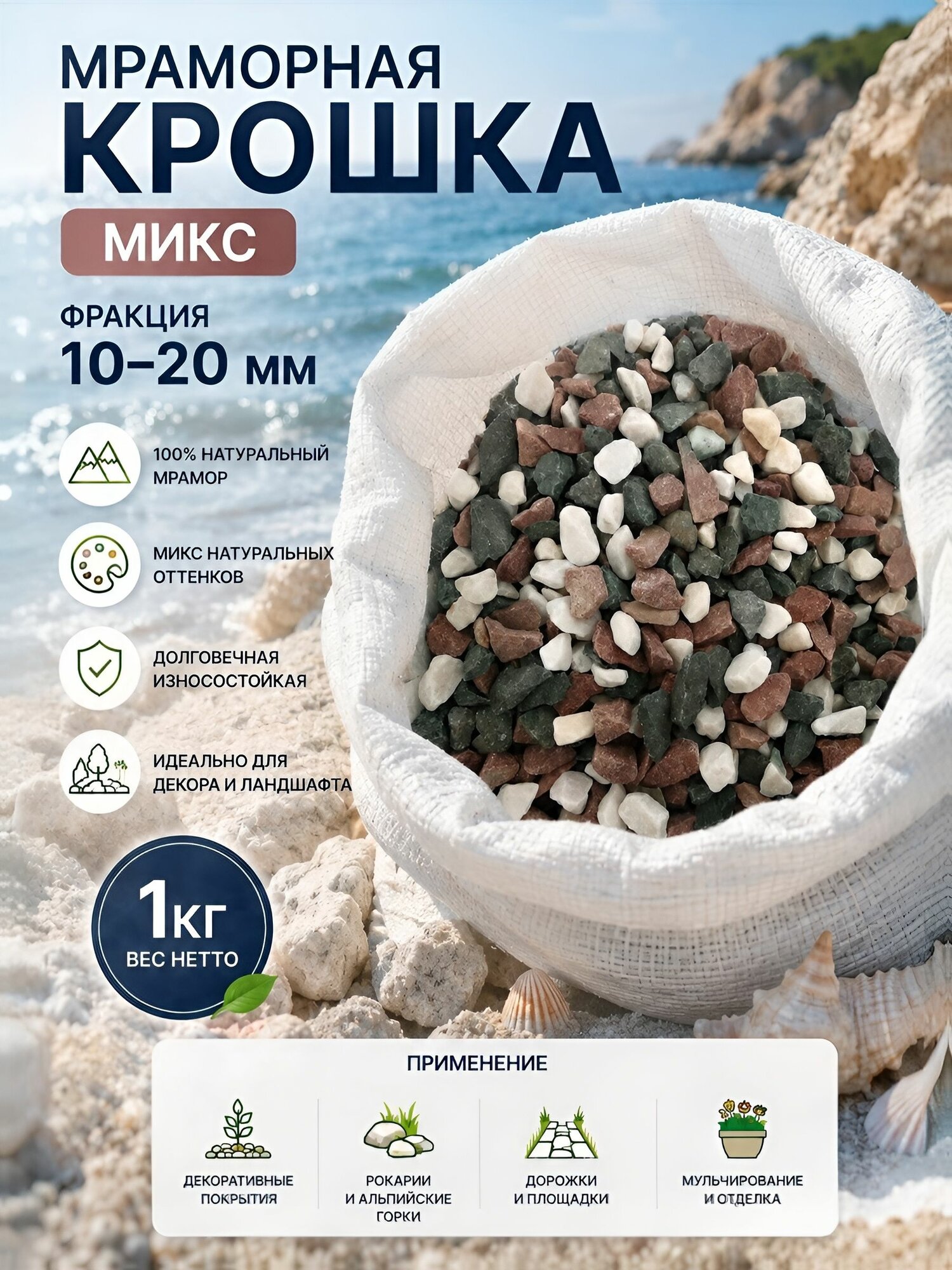 Мраморная крошка декоративная для сада 1 кг разноцветный