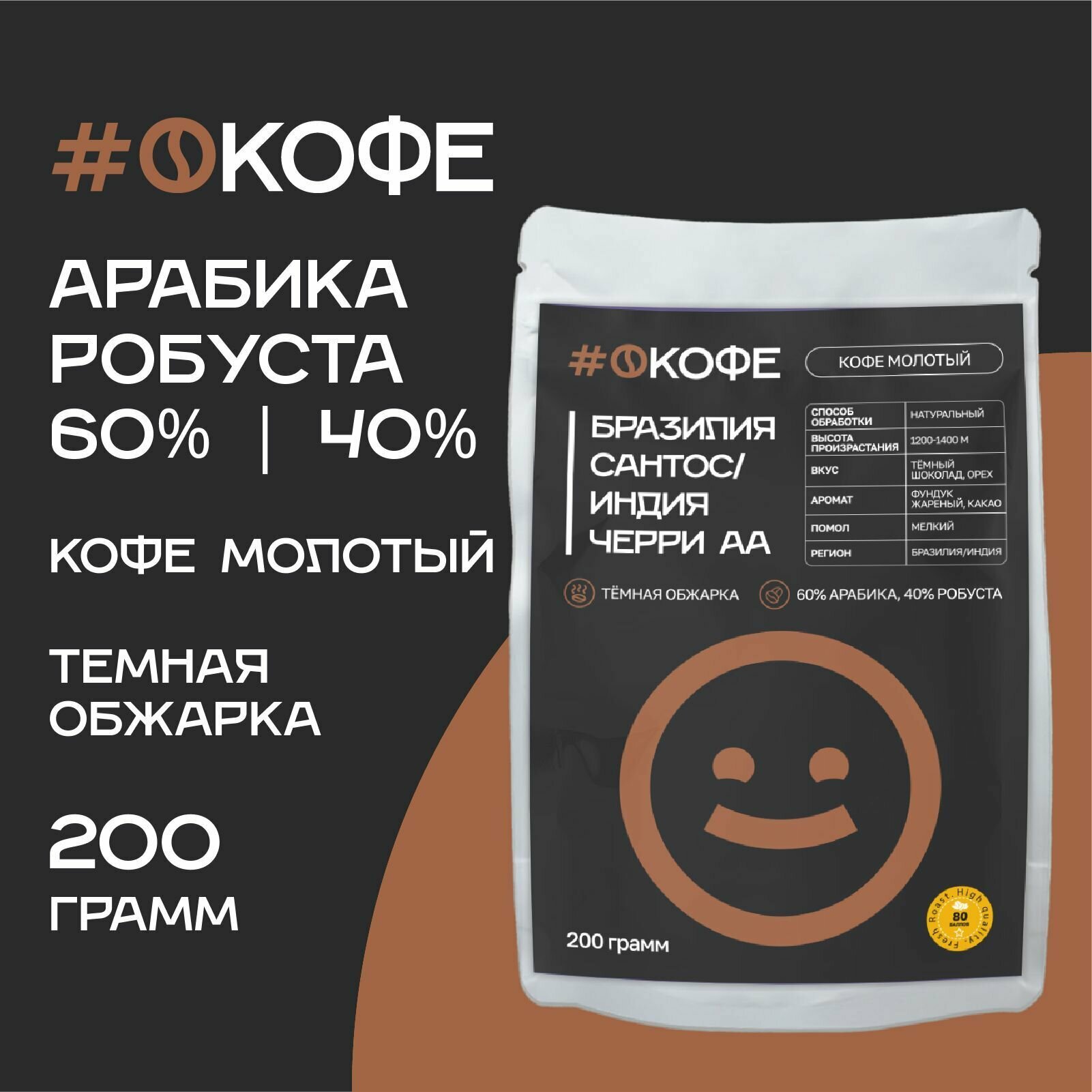 Кофе молотый #окофе, Арабика (Бразилия) 60% и Робуста (Индия Черри АА) 40%, темная обжарка, 200 г