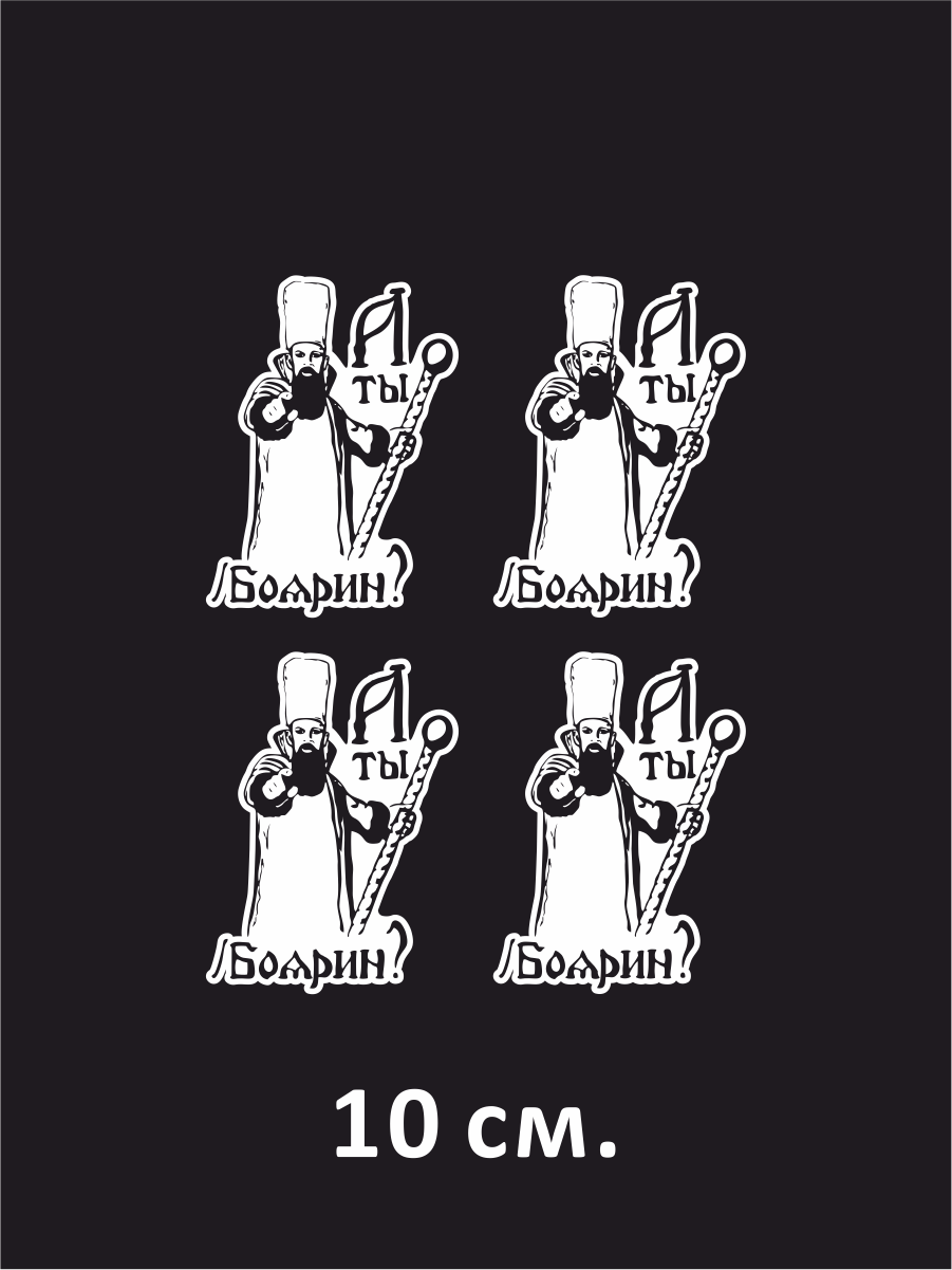 Наклейка на авто А ты боярин