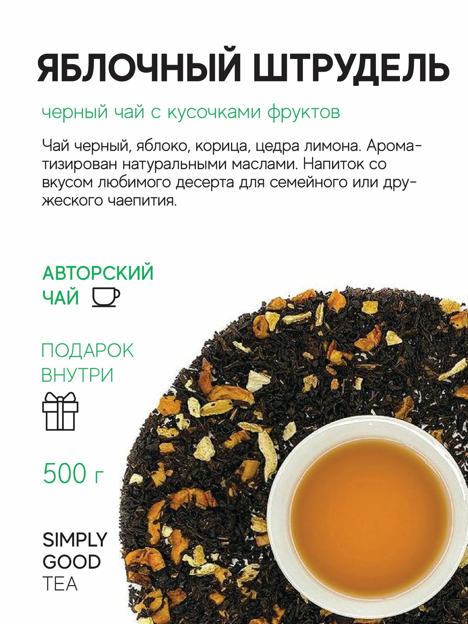 Чай черный с AROMA TEA COFFEE Яблочный штрудель 500 г
