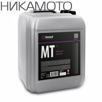 DETAIL DT-0136 Detail Очиститель двигателя MT "Motor" 5л (Арт-DT-0136)(1)