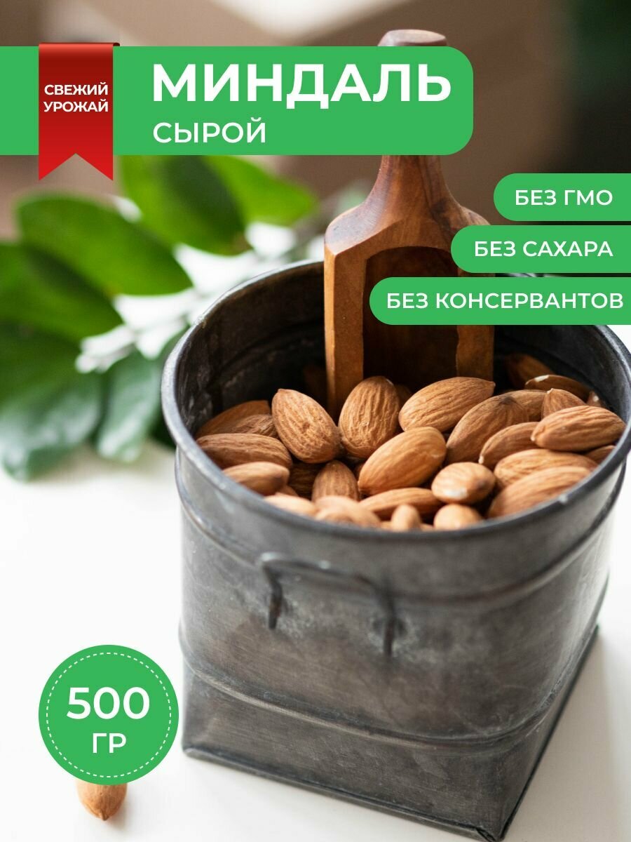 Миндаль сырой сушеный без обжарки, 500 гр
