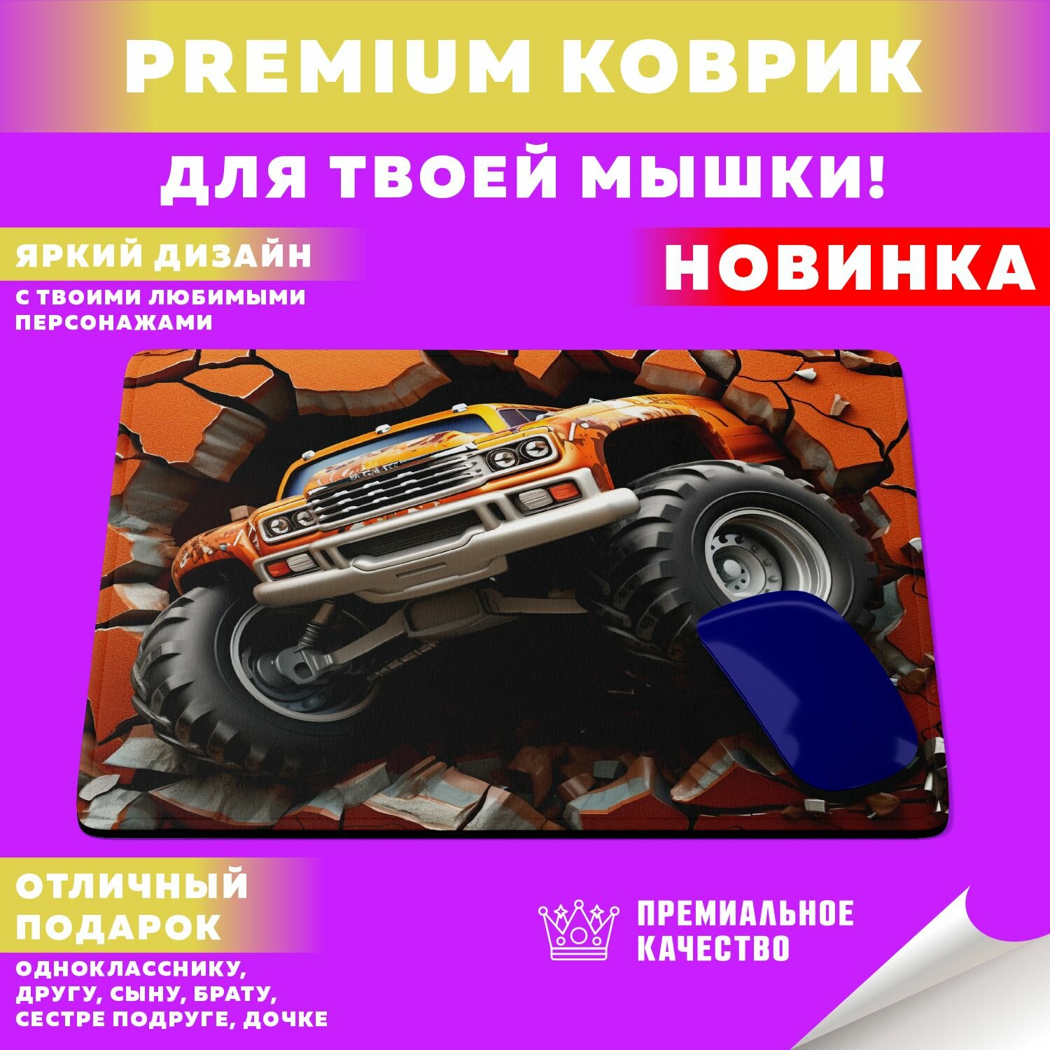Коврик для мышки "Monster Truck / Монстр-траки" PrintMania