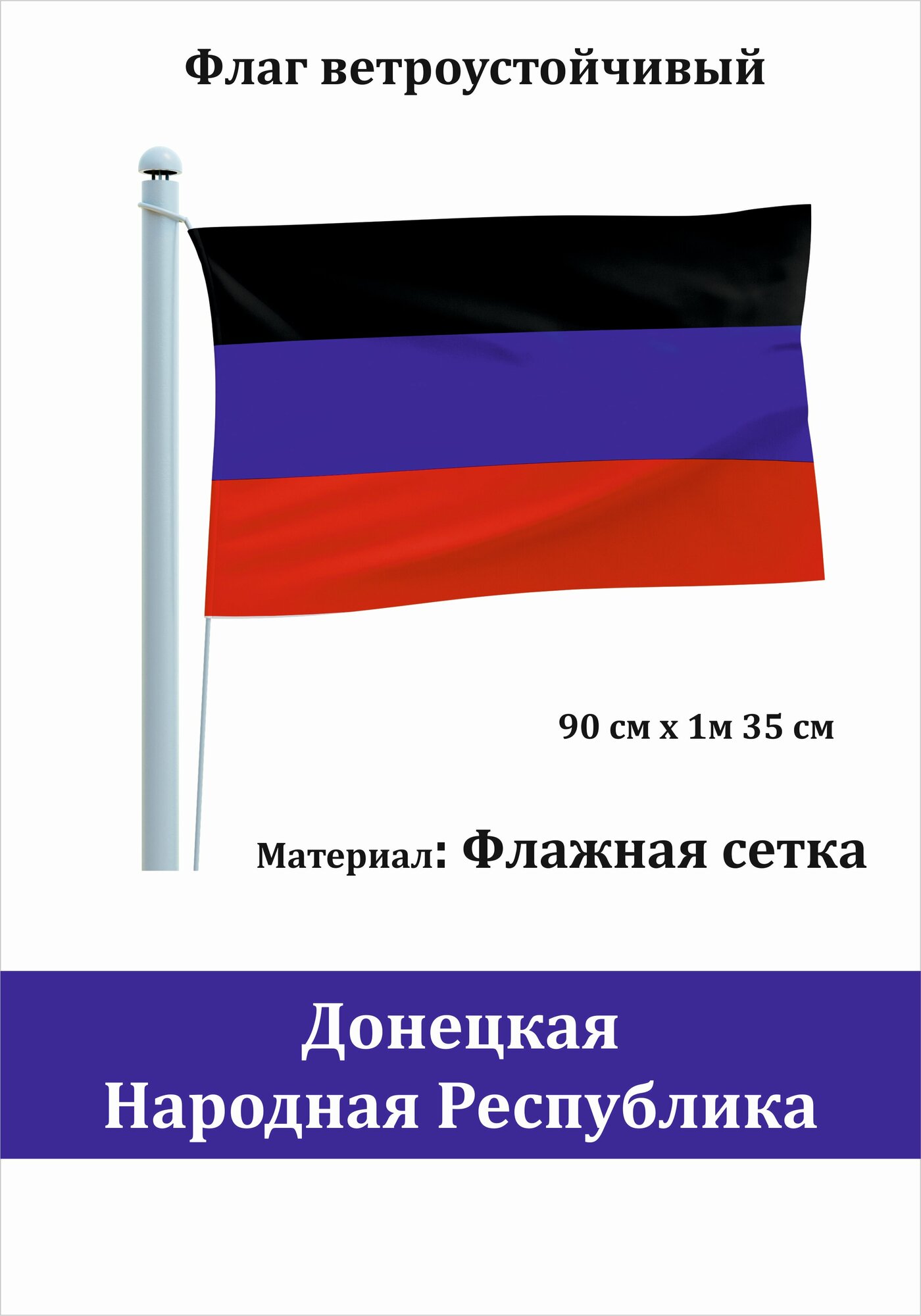 Донецкая Народная республика Флаг уличный односторонний ветроустойчивый Флажная сетка
