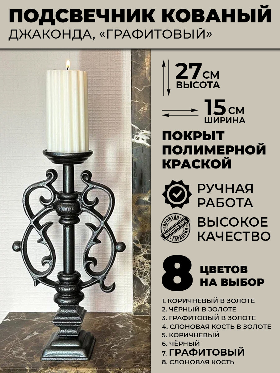 Подсвечник кованый "Джаконда", "Графитовый" от "Ковка-Президент"